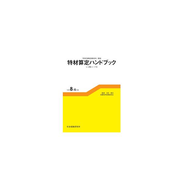 【発売日：2026年06月02日】発行：社会保険研究所