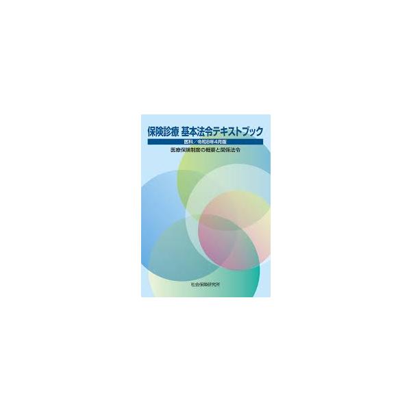 【発売日：2026年06月02日】発行：社会保険研究所