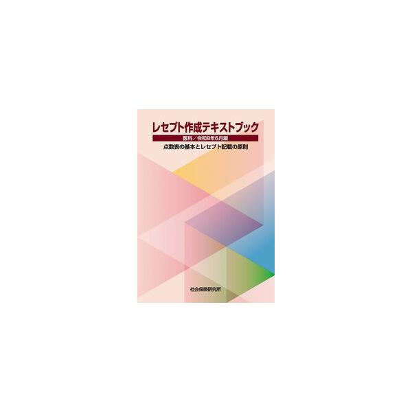 【発売日：2026年05月28日】発行：社会保険研究所