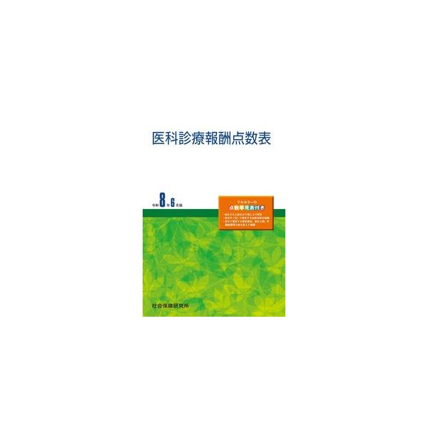 【発売日：2026年05月28日】発行：社会保険研究所