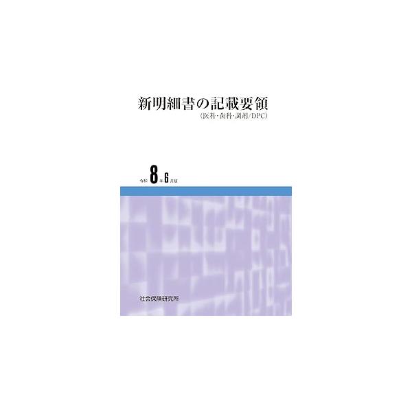 【発売日：2026年05月28日】発行：社会保険研究所