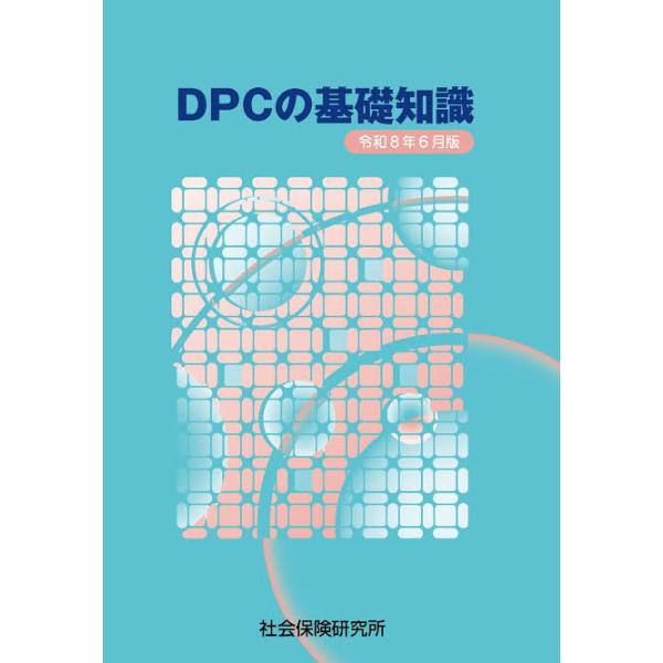 【発売日：2026年06月04日】発行：社会保険研究所