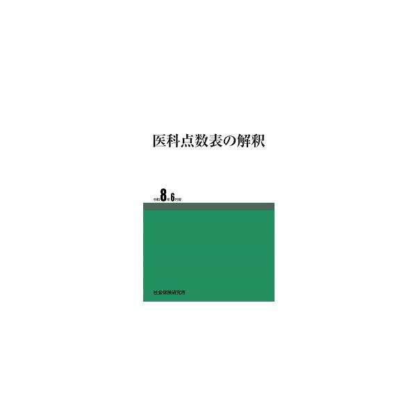 【発売日：2026年06月04日】発行：社会保険研究所
