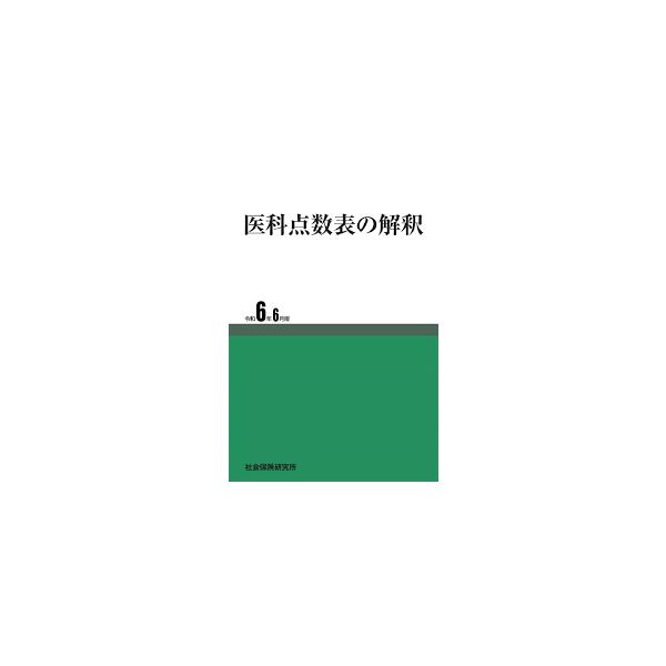 【発売日：2026年06月04日】発行：社会保険研究所