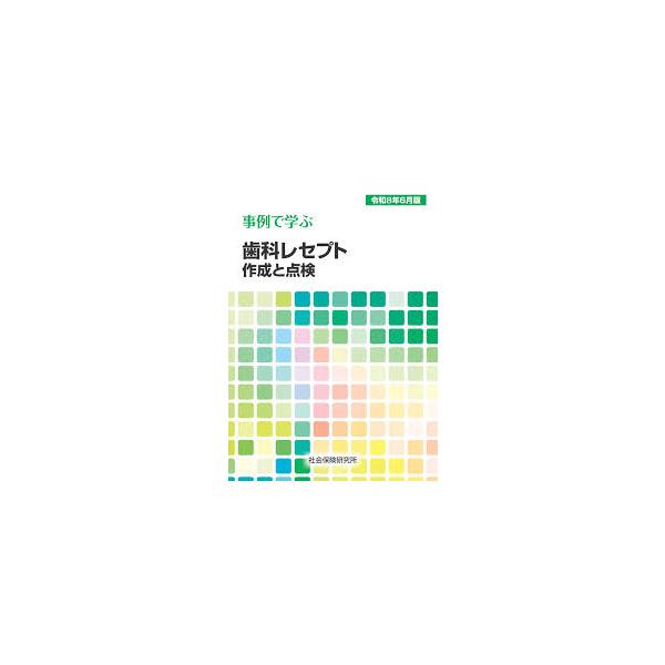 【発売日：2026年06月04日】発行：社会保険研究所
