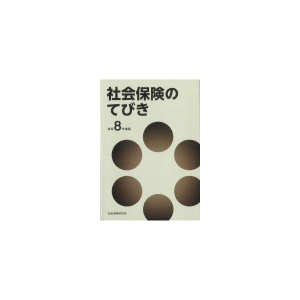 【発売日：2026年04月28日】発行：社会保険研究所