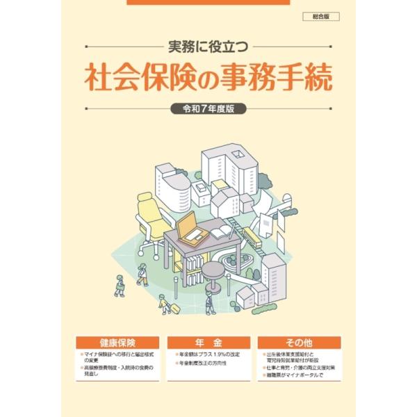 【発売日：2025年04月01日】発行：社会保険研究所