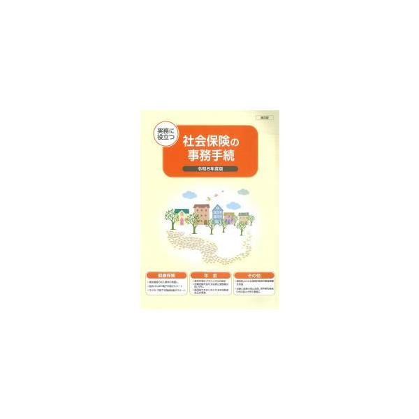 【発売日：2026年04月28日】発行：社会保険研究所
