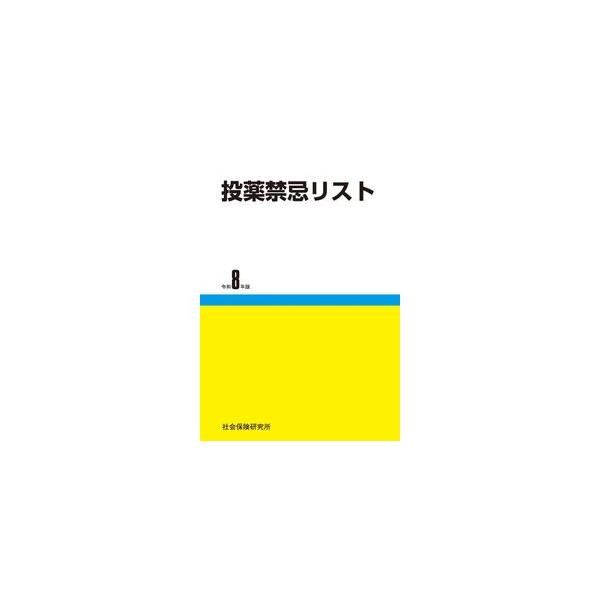 【発売日：2026年05月28日】発行：社会保険研究所
