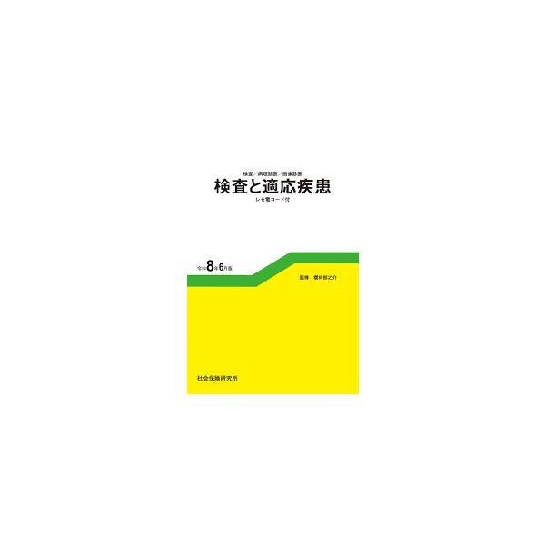 【発売日：2026年06月02日】発行：社会保険研究所