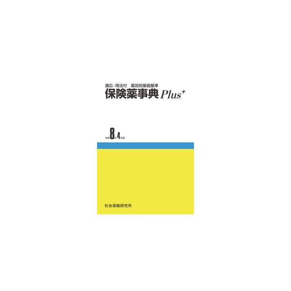 【発売日：2026年05月28日】発行：社会保険研究所