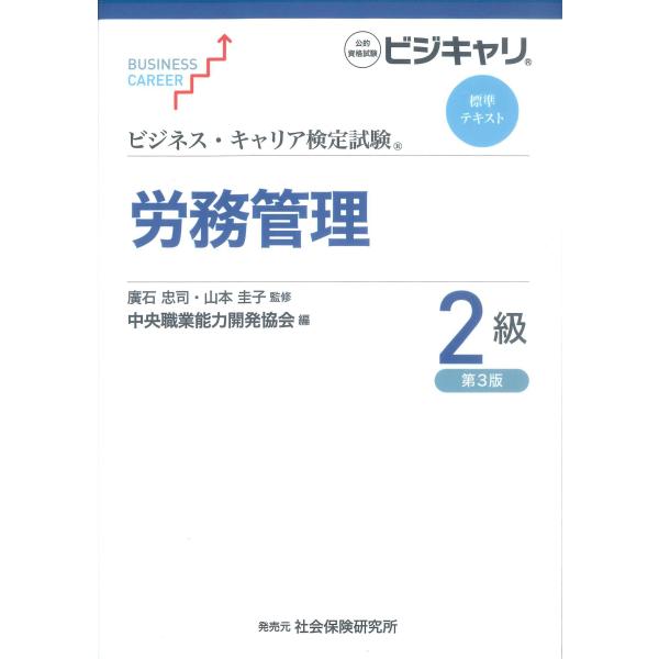 【発売日：2022年10月28日】発行：社会保険研究所監修：渡邉一衛編：中央職業能力開発協会