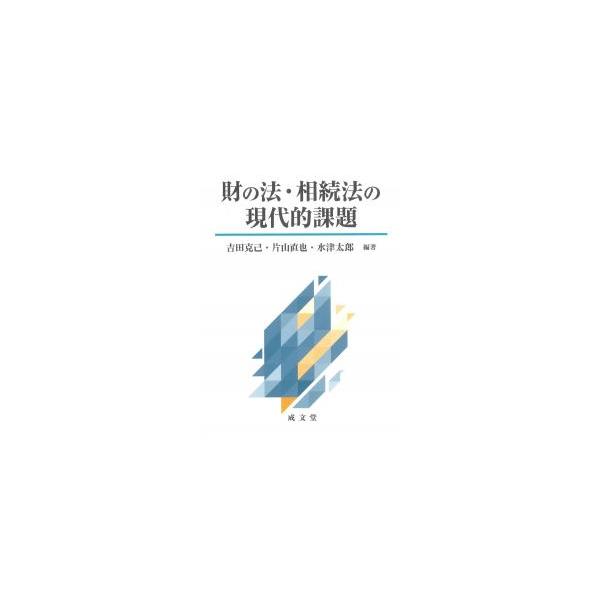 【発売日：2025年11月06日】発行：成文堂