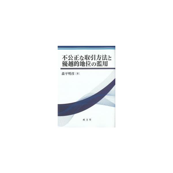 【発売日：2026年05月25日】発行：成文堂独占禁止法における不公正な取引方法の規制に係り、優越的地位の濫用を中心に取引当事者間の契約取引を規制する違反行為の類型について、新たな視点から競争法の基礎理論を探究する。