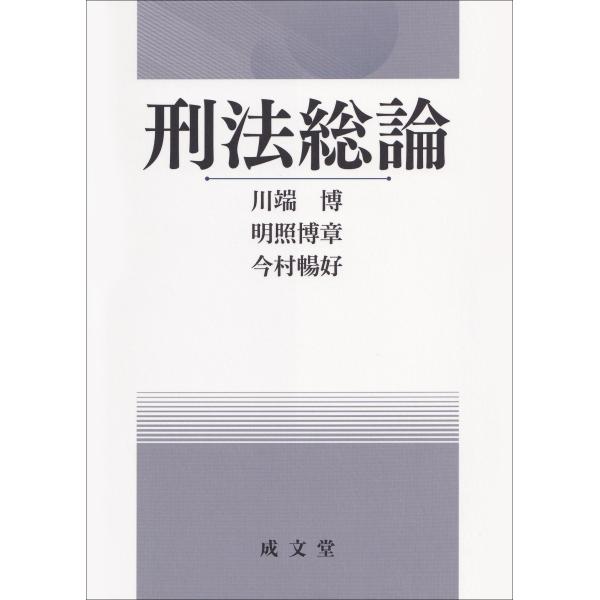 【発売日：2024年08月29日】発行：成文堂著者：端　博・明照博章・今村暢好