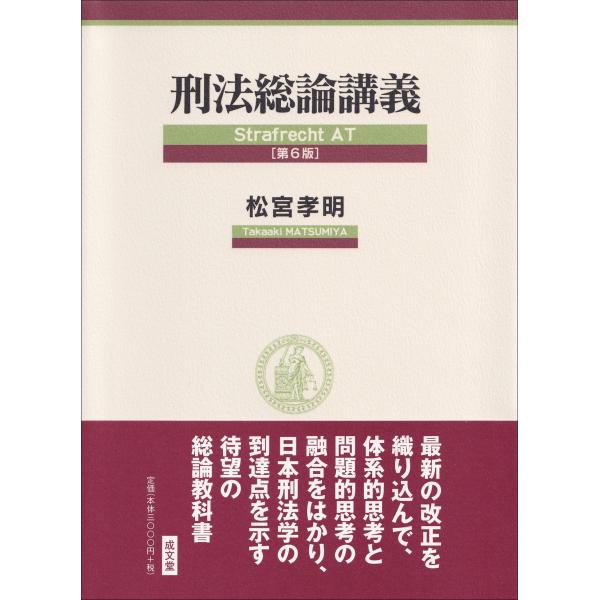 【発売日：2024年10月11日】発行：成文堂著者：松宮孝明