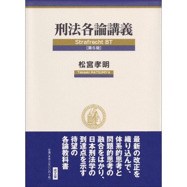 【発売日：2024年10月11日】発行：成文堂著者：松宮孝明