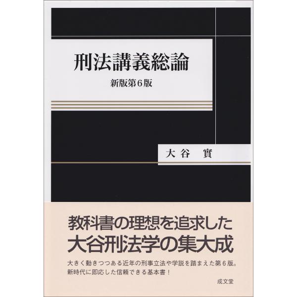 【発売日：2025年03月05日】発行：成文堂著者：大谷實