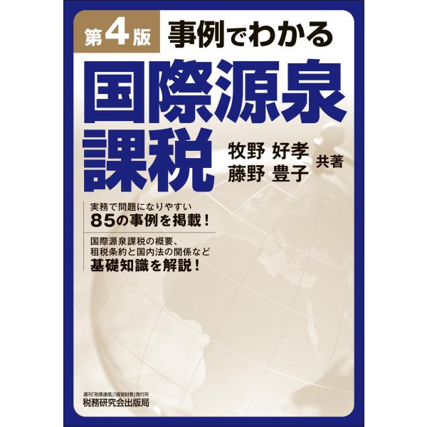 【発売日：2025年03月07日】発行：税務研究会著者：牧野好孝・藤野豊子源泉徴収の有無や租税条約の適用等、判断に迷うケースについて85事例で詳説