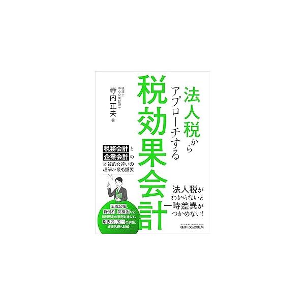 【発売日：2025年07月02日】発行：税務研究会著者：寺内正夫