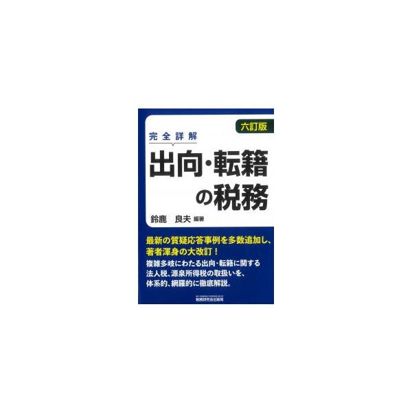 【発売日：2025年10月10日】発行：税務研究会