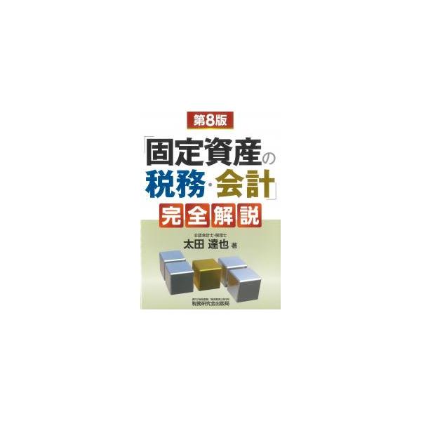 【発売日：2026年02月20日】発行：税務研究会出版局