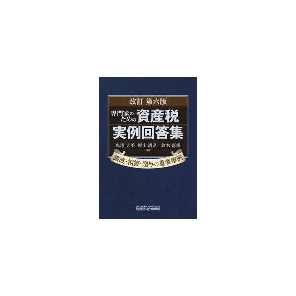 【発売日：2026年05月13日】発行：税務研究会出版局