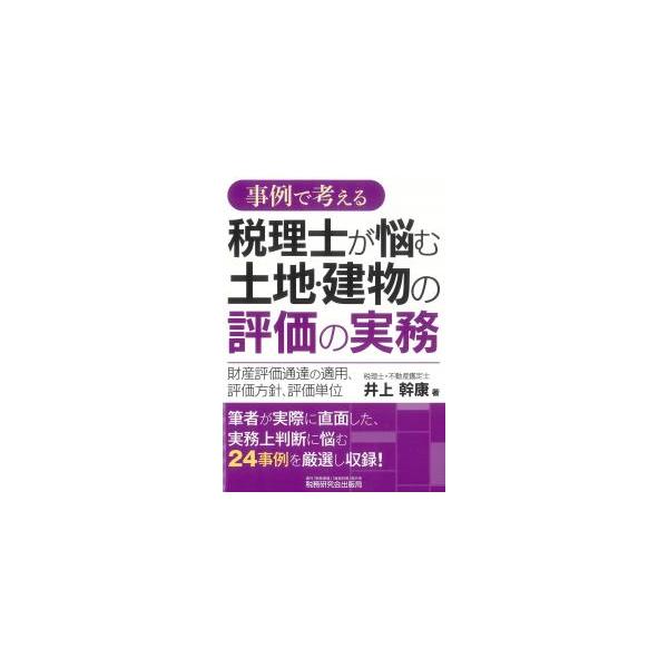 【発売日：2026年07月28日】発行：税務研究会出版局相続税申告における土地評価は、税理士にとって常に知識のアップデートと現場での応用力が問われる業務です。かつての「広大地通達」の廃止と「地積規模の大きな宅地」の創設にとどまらず、レッドゾ...