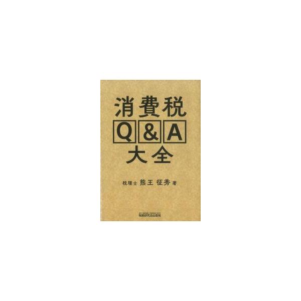 【発売日：2026年07月06日】発行：税務研究会出版局税理士、会計士、企業の経理担当者にとって「知らない」「わからない」では済まされない消費税。本書は、必要不可欠な消費税の知識について、756のＱ＆Ａで基礎から応用まで網羅的に詳細に解説し...