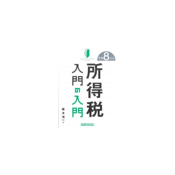 【発売日：2026年06月30日】発行：税務研究会出版局本書は、個人にとってもっとも身近な税金でありながら範囲が膨大で難しい所得税について、誰にでもわかるよう“これだけは必要”というポイントにしぼって解説した入門書です。所得税の基本的な仕組...