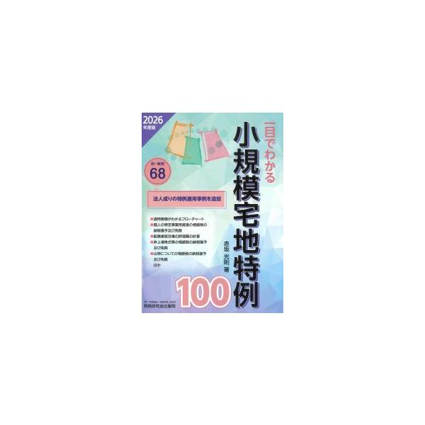 【発売日：2026年06月22日】発行：税務研究会出版局特例の適用形態を体系的に整理し、適用状況がわかるよう編集した好評書です小規模宅地特例と併用して適用のできる「特定計画山林の特例」等のほか、小規模宅地特例との選択適用となる「個人の事業用...