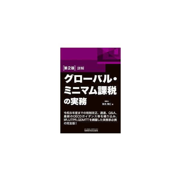 【発売日：2026年09月03日】発行：税務研究会出版局●グローバル・ミニマム課税は、国際的な法人税率の引下げ競争を抑制し、税制面における企業間の公平な競争条件を確保するために用意された課税ルールで、連結ベースによる一定の収入要件（7.5億...