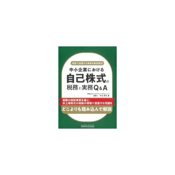 【発売日：2026年09月14日】発行：税務研究会出版局団塊世代が75歳以上の後期高齢者となるなど急速な高齢化が進む中、引退が近い、または病気・死亡リスクの高いオーナー社長が増加傾向にあります。また、株式会社の発起設立に際して７名以上の発起...