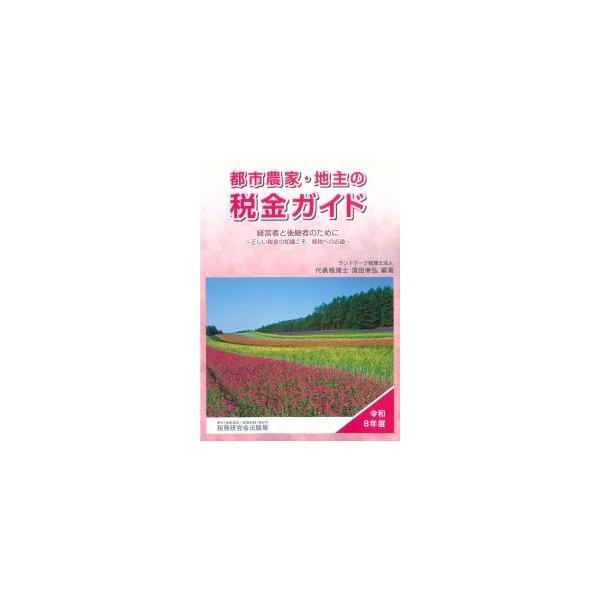 【発売日：2026年06月30日】発行：税務研究会出版局農家の長男として生まれ、現在、各農協・農協連合会等で顧問税理士を務めるかたわら、農協連合会や各農協等で多数の講演も行う著者が、自らも農業者である視点から、都市部の農家や地主の方のために...