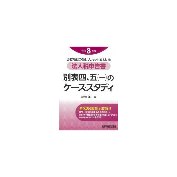 【発売日：2026年06月22日】発行：税務研究会出版局本書は、売上計上もれや仕入計上時期の誤り、租税公課の処理など法人税申告書別表四、別表五（一）で申告調整が必要となるケースを具体例に即して説明しており、当期と翌期の税務上・決算上の経理処...