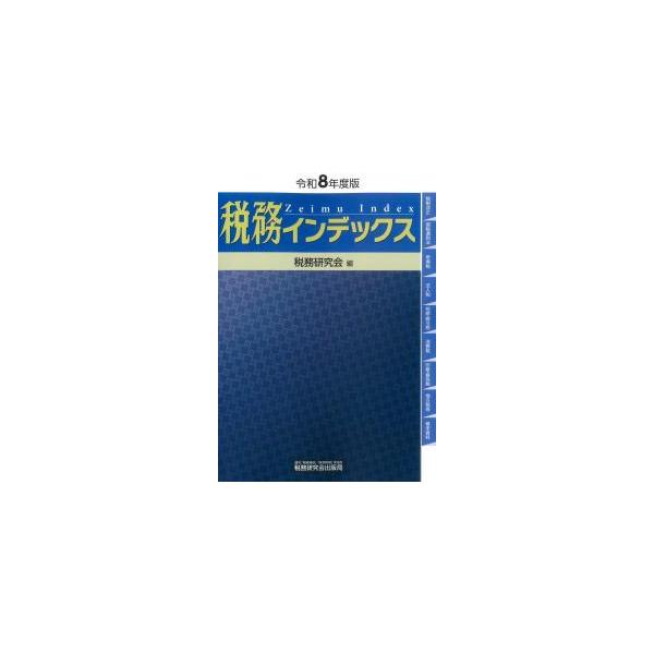 【発売日：2026年05月27日】発行：税務研究会出版局関係法令と通達を有機的に結合し、表組みでより見やすく税務の知識を得られるよう構成しています。顧問先等で、ちょっと調べたい、確認したい、といった場合に短時間でポイントをおさえるのに便利な...