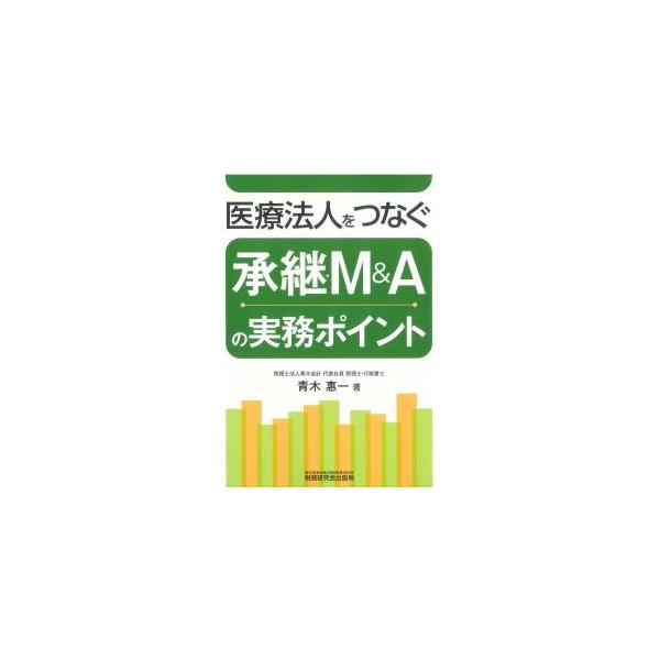 【発売日：2026年07月21日】発行：税務研究会出版局2040年頃、我が国の高齢者人口はピークに達し、社会保障制度や医療・介護・福祉サービスに深刻な問題が生じることが予想されていますこうした問題を抱える現場で中心的に医療・介護サービスを提...