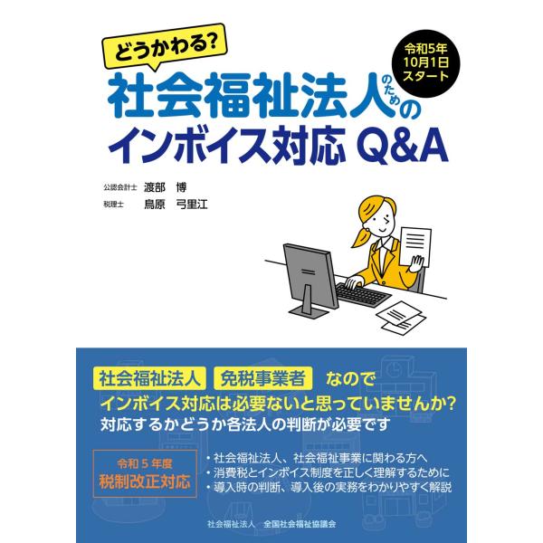 【発売日：2023年04月14日】発行：社会福祉法人全国社会福祉協議会判型：B5ページ：100頁社会福祉法人はインボイスにどう対応すればいいのか？消費税の仕組み・導入時の判断・導入後の実務までQ&amp;Aでわかりやすく解説！社会福祉法人や...