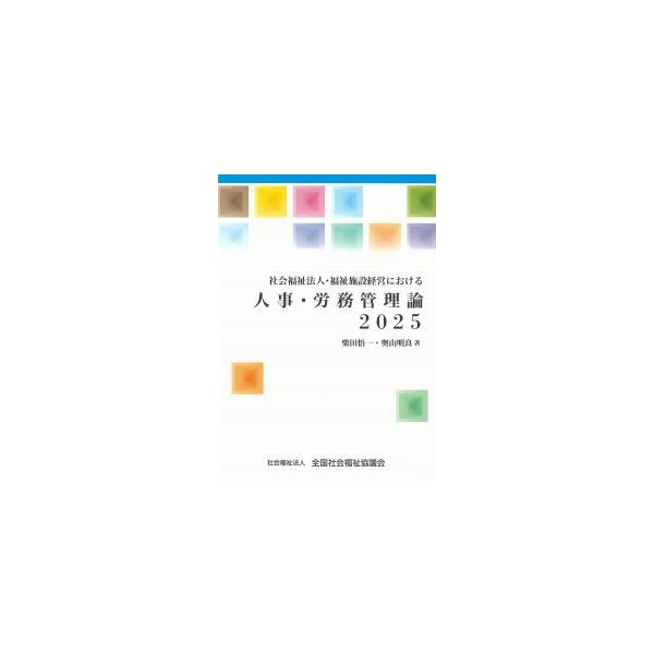 【発売日：2025年04月04日】発行：全国社会福祉協議会