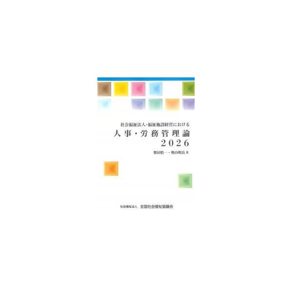 【発売日：2026年03月27日】発行：全国社会福祉協議会