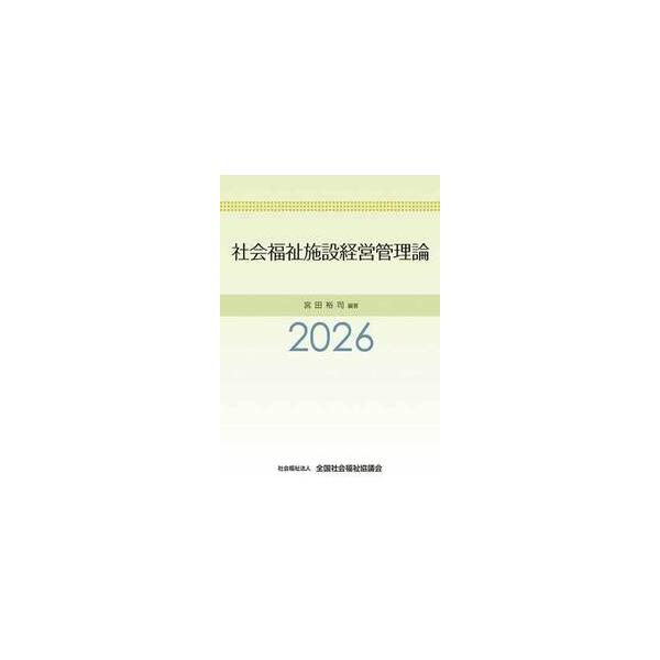 【発売日：2026年03月10日】発行：全国社会福祉協議会