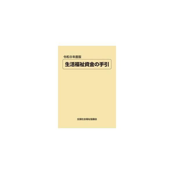 【発売日：2026年09月29日】発行：全国社会福祉協議会本書令和８年度版は、制度改正について、緊急小口資金等の特例貸付に関する問答集の改定版など、前年度版以降厚生労働省から新たに出された関係通知を網羅しており、実務関係者必携の一冊です。I...