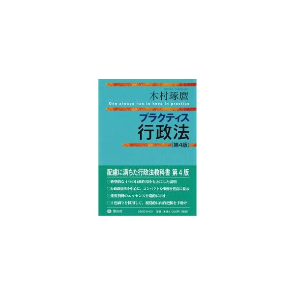 【発売日：2026年09月25日】発行：信山社◆基本的事項と発展的事項との叙述の区分け，誤解しやすい事柄への注意喚起など、正確に理解できる行政法教科書、待望の第４版◆　(1)行政救済法を中心にして行政法の全体像を示す，(2)単純かつ典型的な...