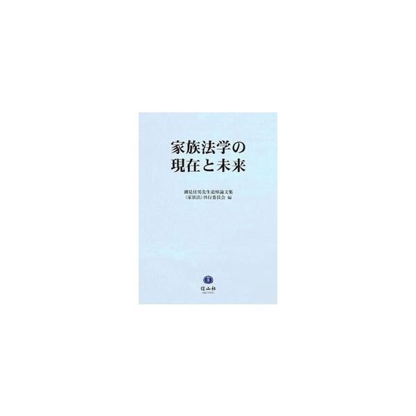【発売日：2024年09月25日】発行：信山社編： 潮見佳男先生追悼論文集（家族法）刊行委員会潮見佳男先生に捧げる家族法分野における追悼論文集。家族法学の過去を踏まえて現在の到達点を確認し将来を展望する38論稿。