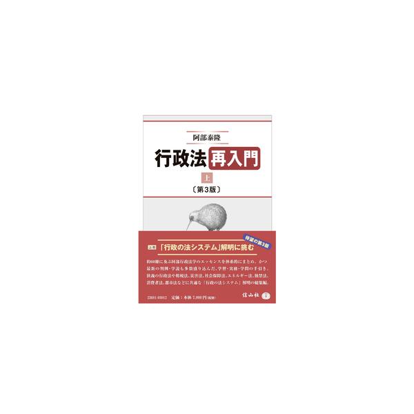 【発売日：2024年11月19日】発行：信山社著者：阿部泰隆約60冊に及ぶ阿部行政法学のエッセンスを体系的にまとめ、かつ最新の判例・学説も多数盛り込んだ、学習・実務・学問の手引き。