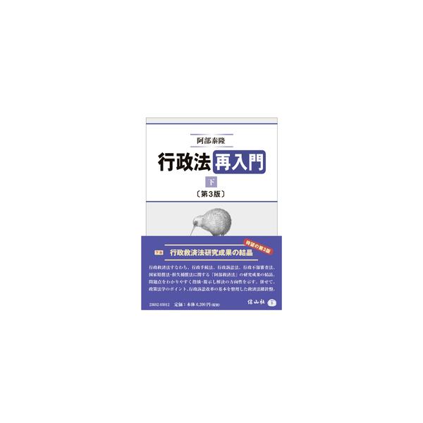 【発売日：2024年11月19日】発行：信山社著者：阿部泰隆行政救済法に関する「阿部救済法」の研究成果の結晶。問題点をわかりやすく指摘・提示し解決の方向性を示す。まさに救済法の羅針盤。