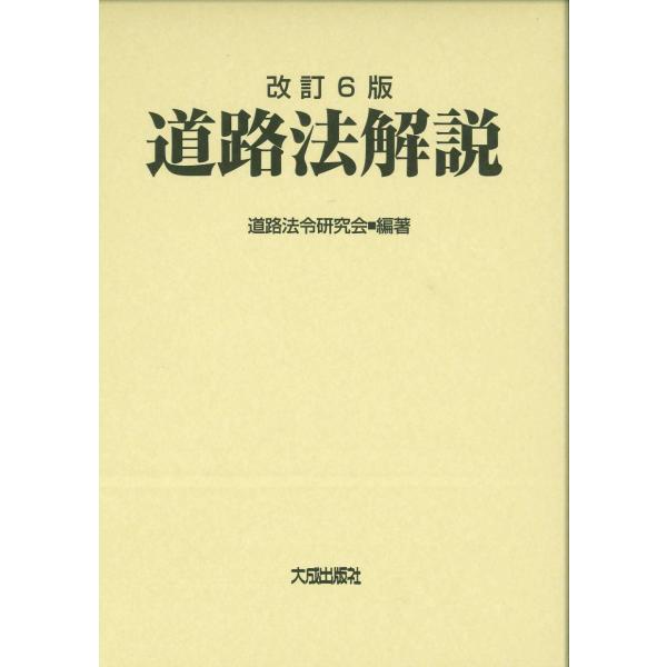 【発売日：2023年08月07日】発行：大成出版社道路行政の基礎となる道路法を最新の内容で解説した道路法解釈の決定版。平成30年から令和５年にかけての道路法・道路法関係法令の改正内容と逐条解説を全面改訂。第１部　総論第２部　逐条解説　第１章...