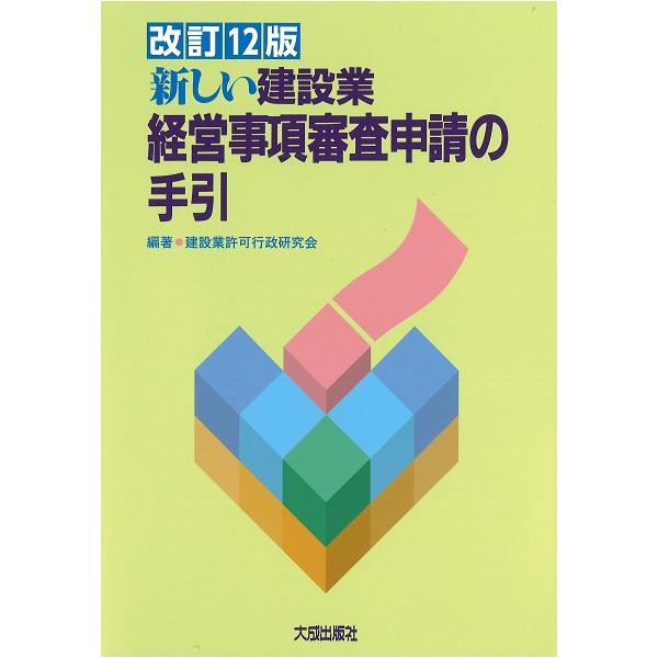 【発売日：2024年08月08日】発行：大成出版社編著：建設業許可行政研究会経営事項審査申請の手続きがよくわかる！最新の建設業経営事項審査基準に基づく6年振りの改訂版!