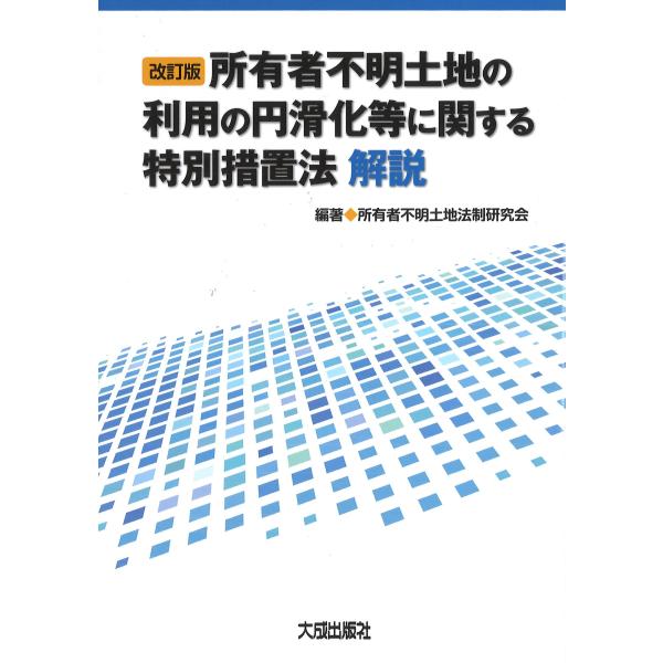 【発売日：2026年08月20日】発行：大成出版社最新版　逐条解説！所有者不明土地の利用の円滑化等に関する特別措置法解説　本書は、平成30年6月に公布された「所有者不明土地の利用の円滑化等に関する特別措置法」をその後の最新の改正を踏まえ、逐...