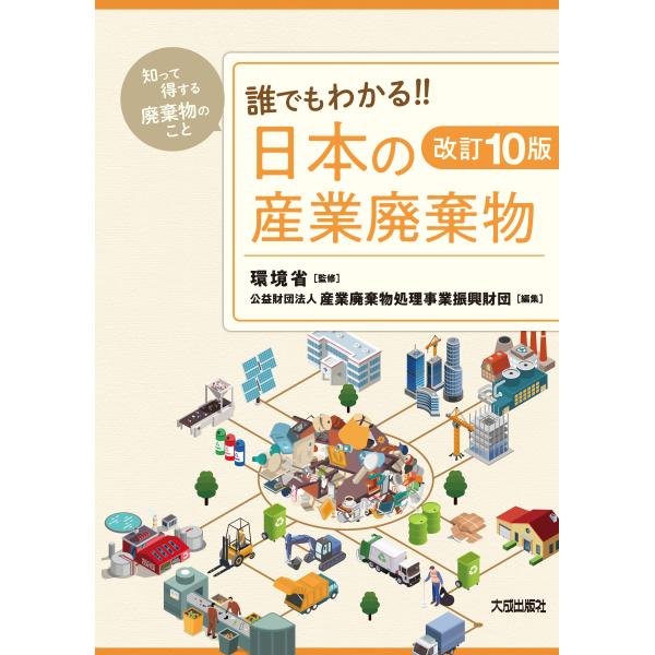 【発売日：2026年09月09日】発行：大成出版社知って得する廃棄物のこと産業廃棄物の発生及び処理の実態や、国・産業界の取り組みについて、図やイラストでできる限りわかりやすく紹介しているので、産業廃棄物の流れが一目でわかります。産業廃棄物対...